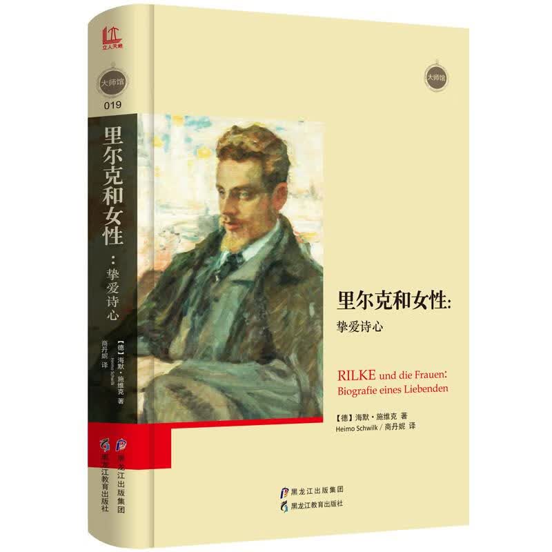 里尔克和女性挚爱诗心 【德】海默·施维克 著,商丹妮 译 黑龙江教育出版社