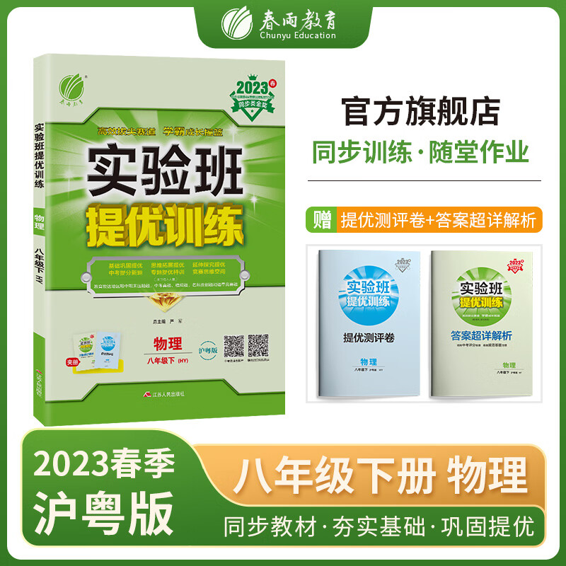 实验班提优 八年级下册 初中物理 沪粤版 2023年春新版教材同步辅导资料书强化练习题