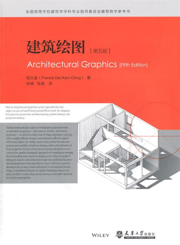建筑绘图 程大金 天津大学出版社