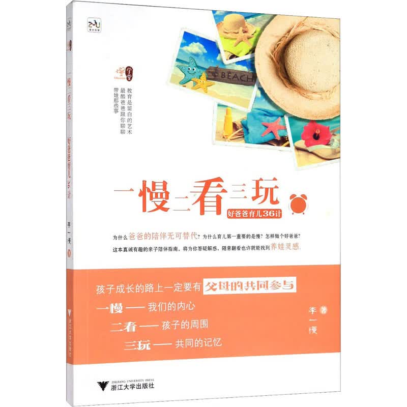 一慢二看三玩 好爸爸育儿36计