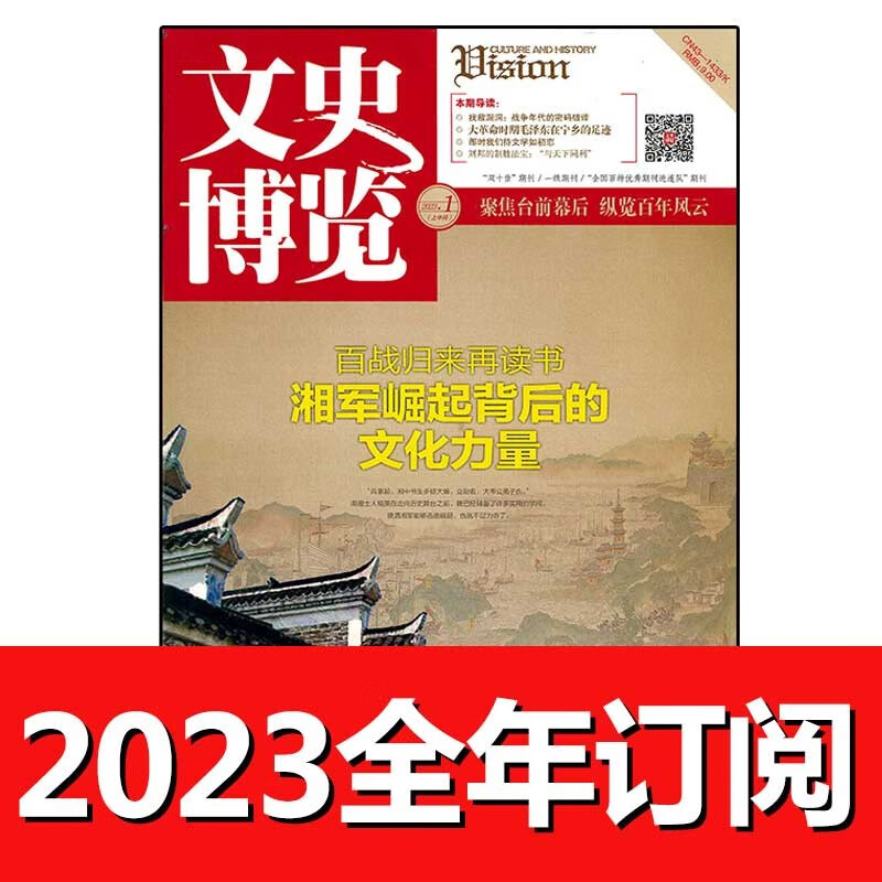 文史博览杂志2023年1-5期文史版+人物版历史纵横天地文化炎黄旧闻 第3期文史版+人物版