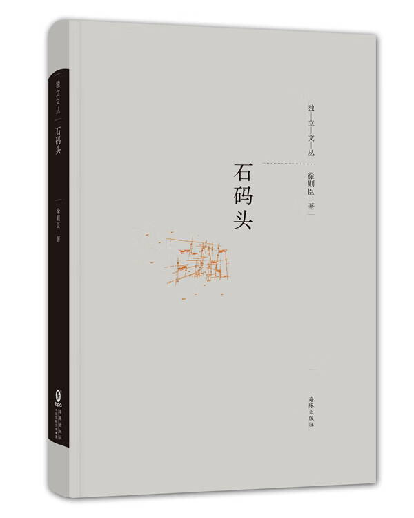独立文丛:石码头 徐则臣著 海豚出版社