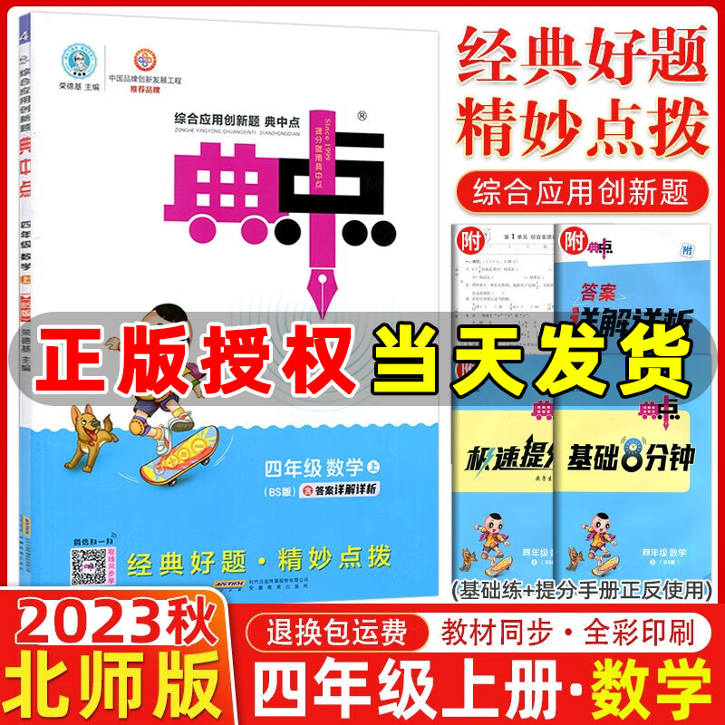 2023秋季 荣德基典中点四年级数学上册北师版BS 小学生综合应用创新题典点四年级上册数学教材同步训练单元检测卷