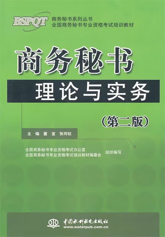 商务秘书理论与实务