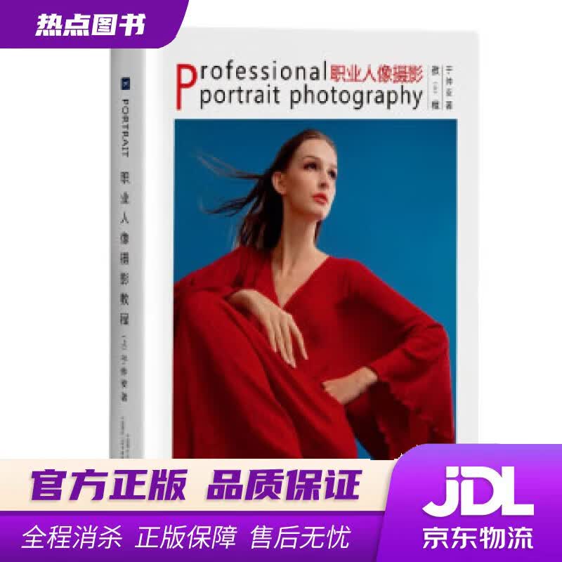 【 官方】职业人像摄影教程（上） 于仲安 中国摄影出版社