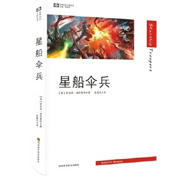 世界大师丛书 星船伞兵