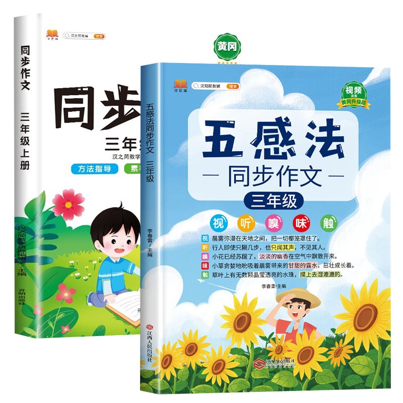 五感法同步作文写作技巧与方法小学生一二年级看图写话上册三到六年级下册作文素材积累小学四五感法同步作文人教版 【三年级上册】五感法写作文+同步作文
