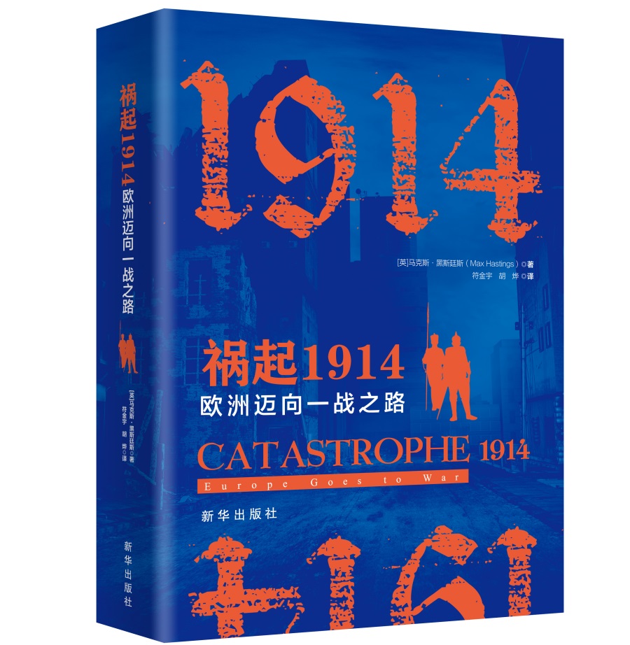 祸起1914：欧洲迈向一战之路《现货速发》