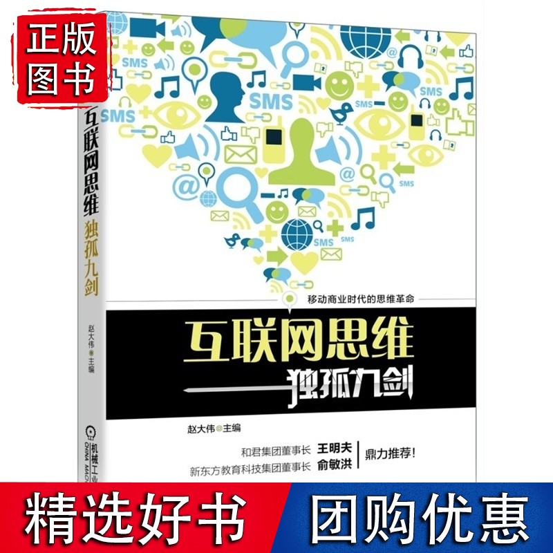 【速发】 互联网思维独孤九剑