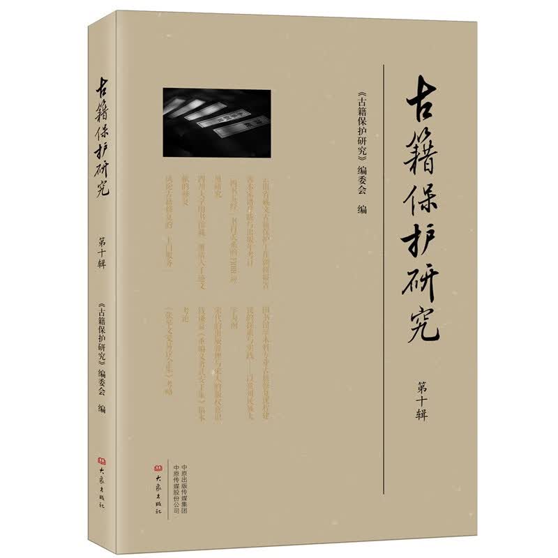 古籍保护研究（第十辑）