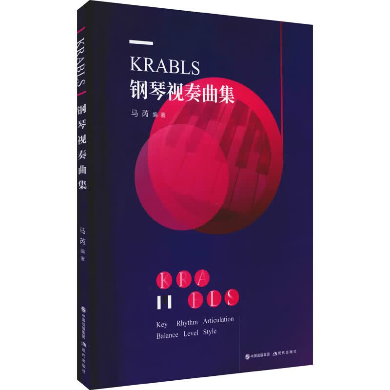 KRABLS钢琴视奏曲集 马芮 音乐/提琴