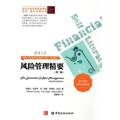 风险管理精要第二版