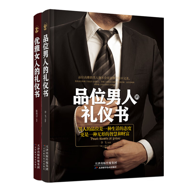男人女人礼仪套书（套装2册）