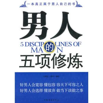 男人的五项修炼【好书，下单速发】