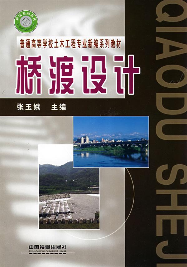 桥渡设计 张玉娥 主编