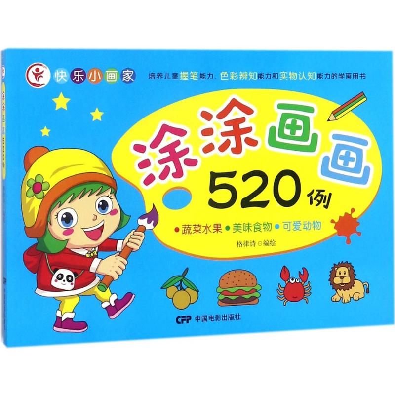 涂涂画画520例 格律诗 编绘 艺术/动画