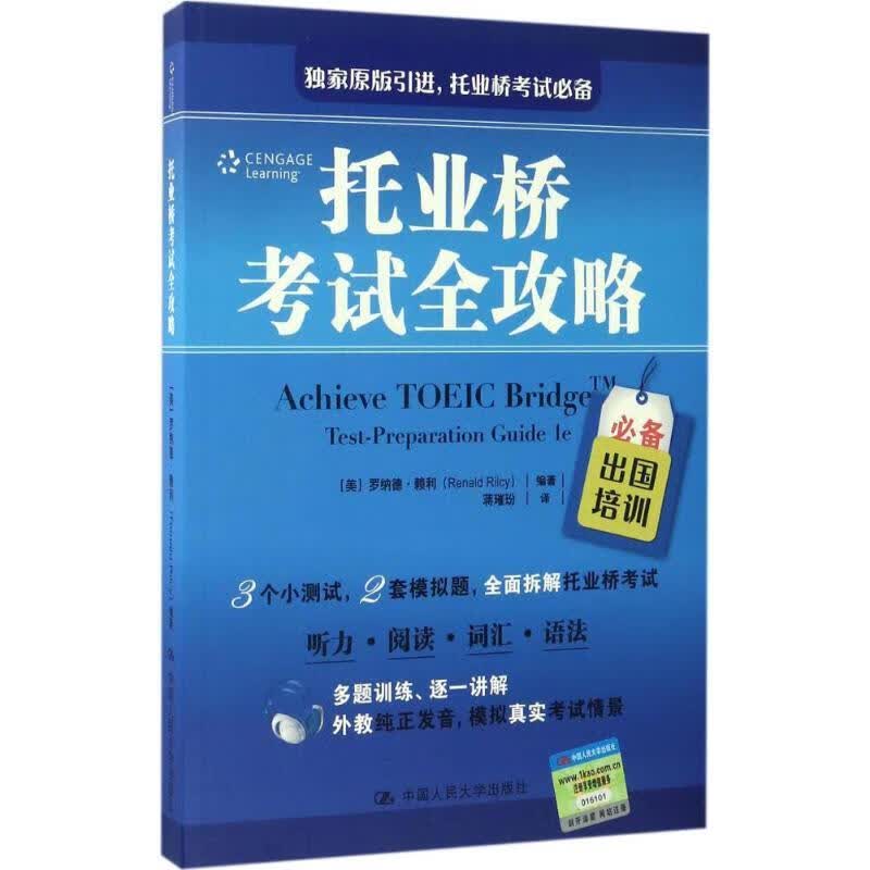 现货 托业桥考试全攻略9787300237992 中国人民大学出版社