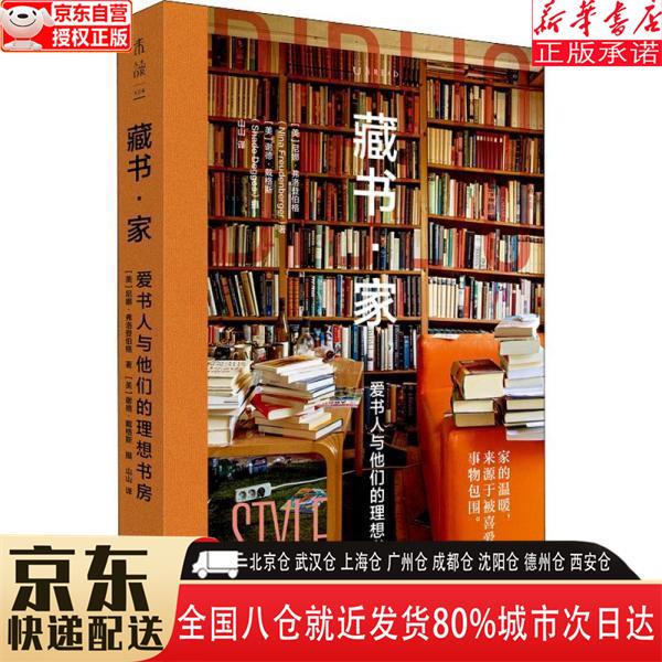 【全新】藏书·家：爱书人与他们的理想书房 [美]尼娜·弗洛登伯格 上海文化出版社
