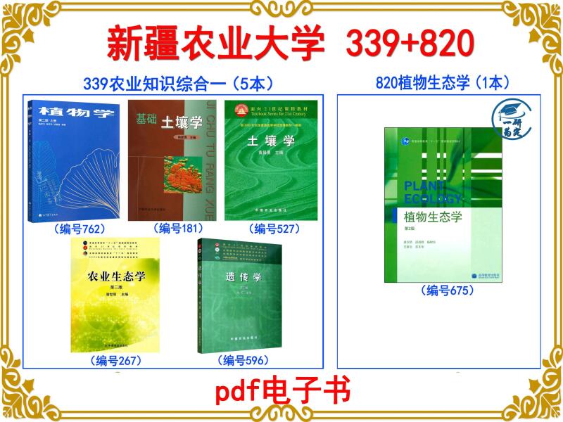 新疆农业大学农艺与种业339农业知识综合一820植物生态学 8201本