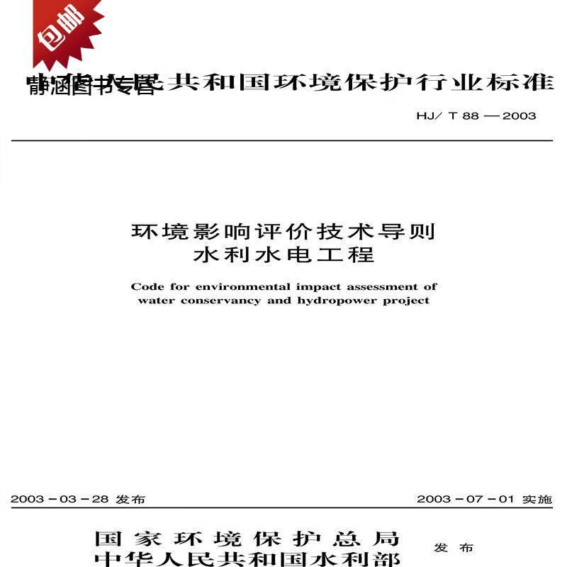环境影响评价技术导则 水利水电工程（HJ/T 88-2003）