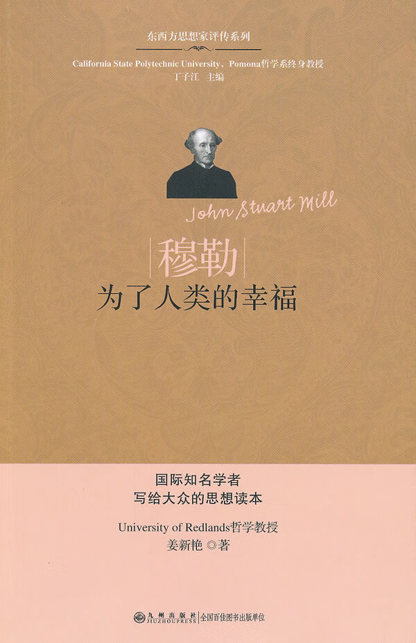 穆勒-为了人类的幸福 传记 姜新艳著 九州出版社 9787510818196 书籍