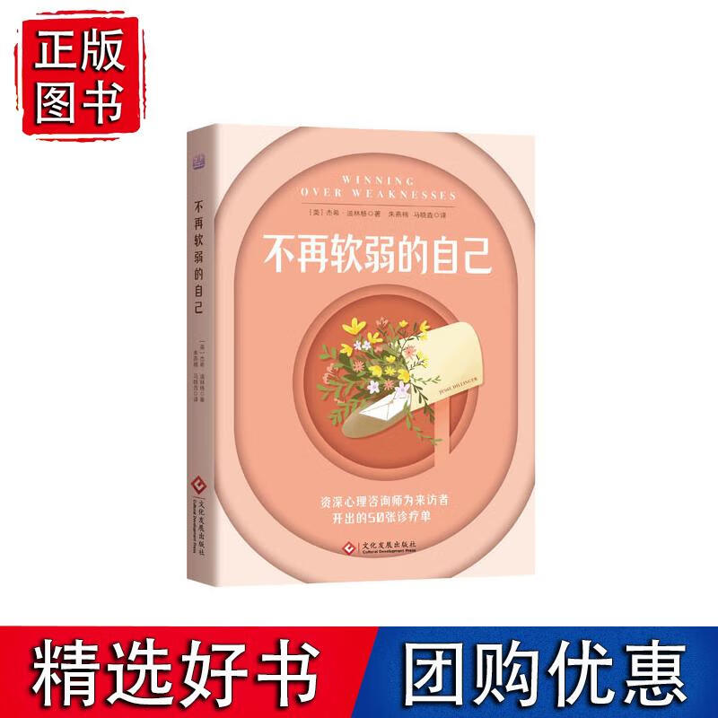 不再软弱的自己  找到改变自己的50个契机！