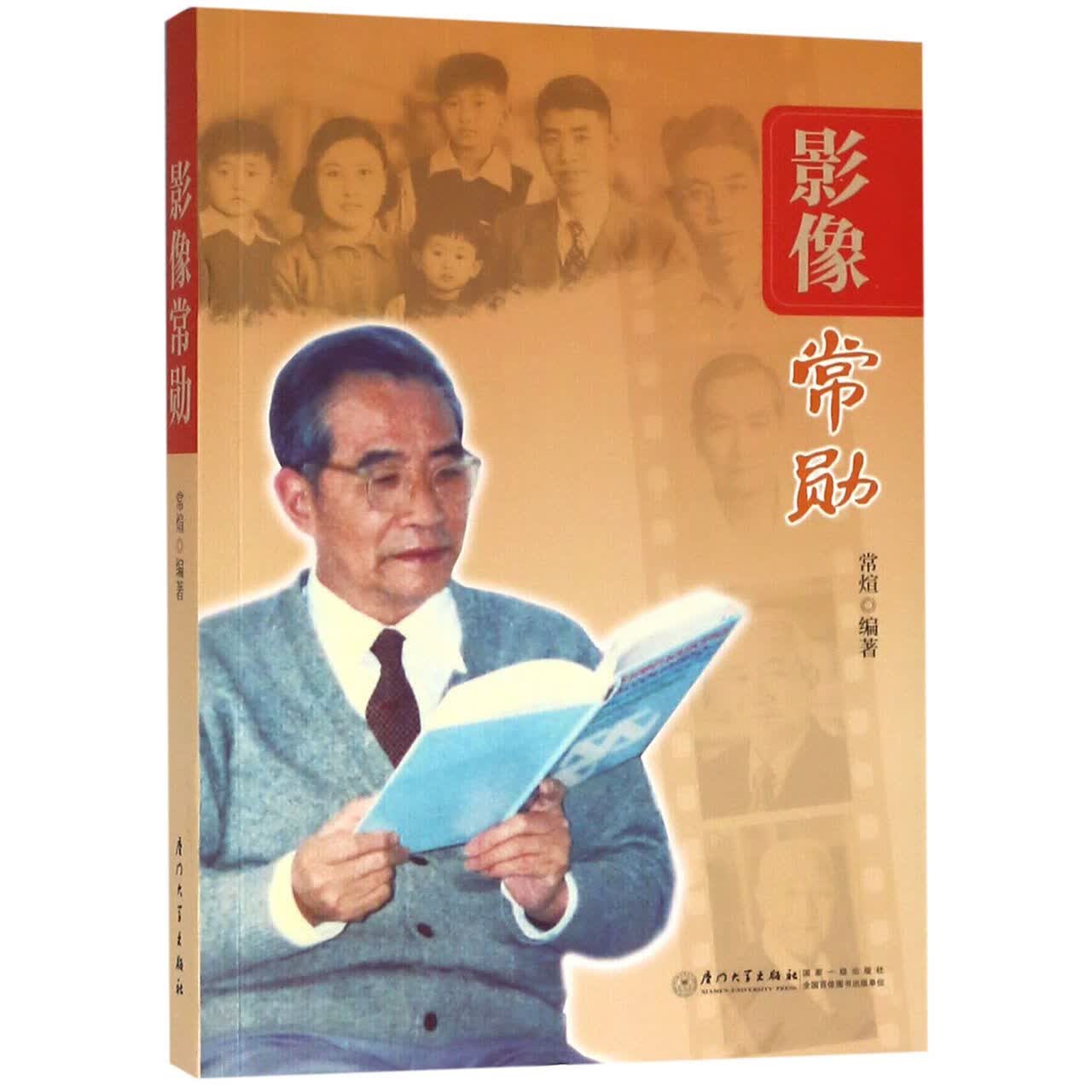 影像常勋传记/教育家编者:常煊9787561573518厦门大学