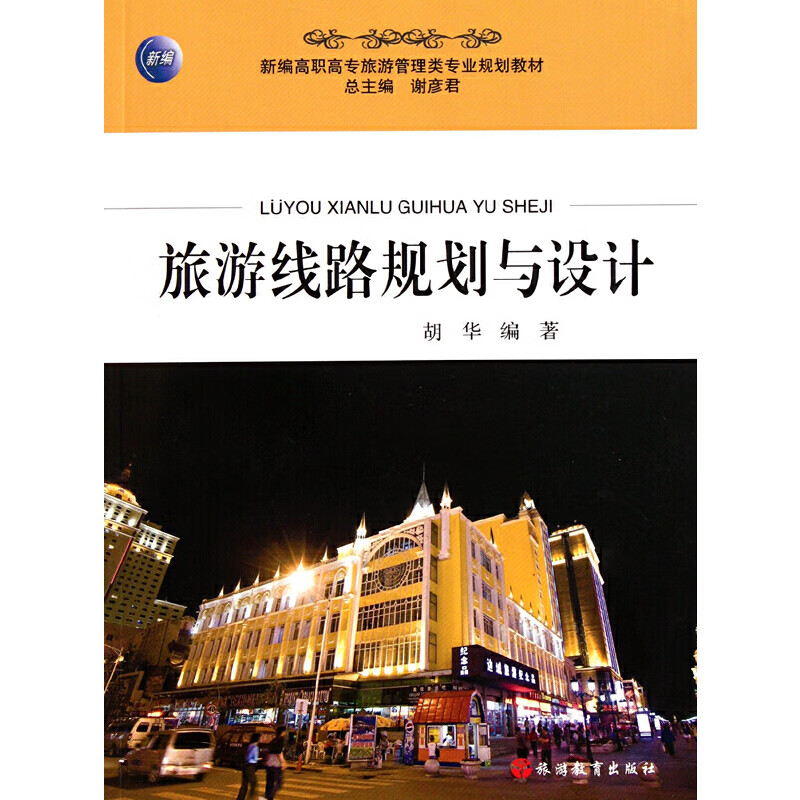 【直发】旅游线路规划与设计(第2版）
