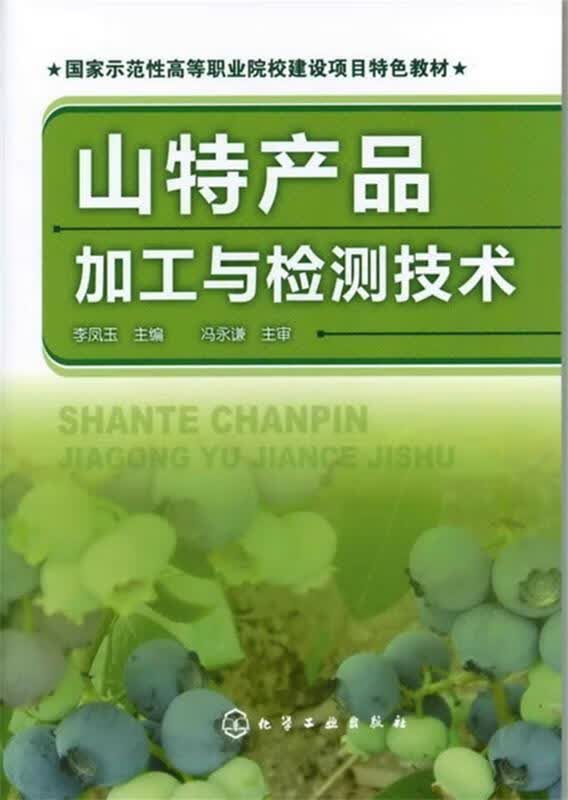 山特产品加工与检测技术