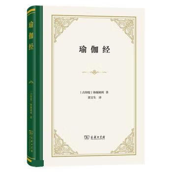 瑜伽经 钵颠阇利 著,黄宝生 译 9787100217040