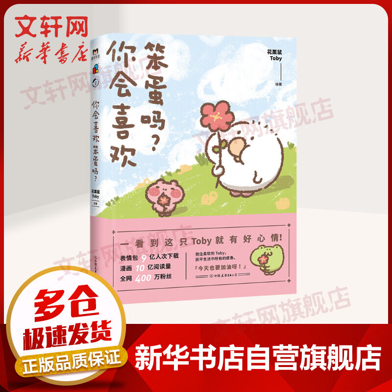 你会喜欢笨蛋吗 暖心治愈系漫画 花栗鼠Toby著可爱暴击400万粉丝安利的治愈漫画集抚平生活中所有的疲惫 世界就是绕着猫打转 暹罗猫小豆泥全彩漫画 你会喜欢笨蛋吗1