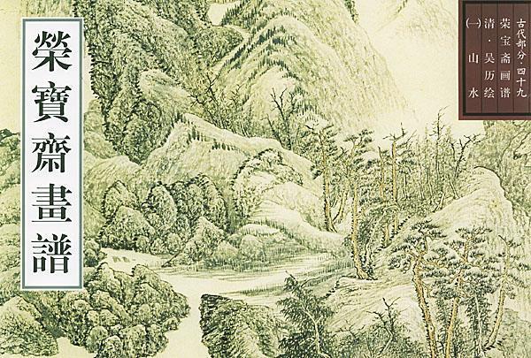 荣宝斋画谱 (清)吴历 绘【书】