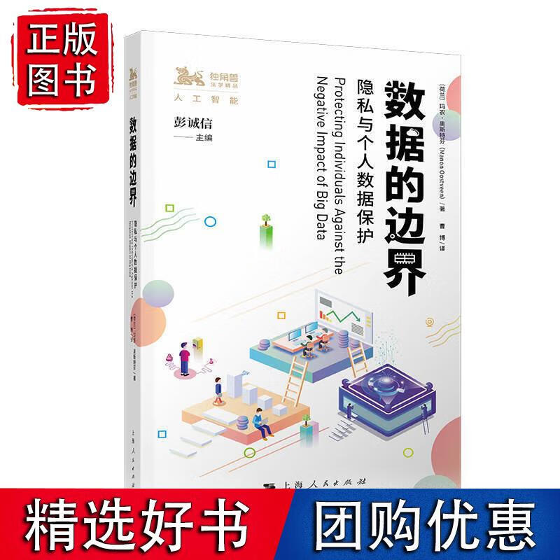 数据的边界--隐私与个人数据保护 上海人民出版社