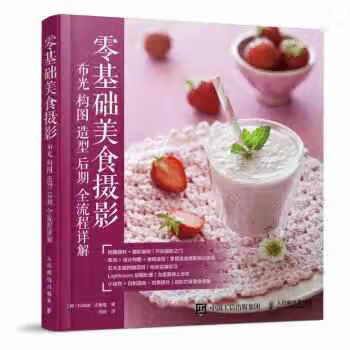零基础美食摄影 布光 构图 造型 后期全流程详解 科琳娜·吉塞曼 人民邮电出版社 978711548