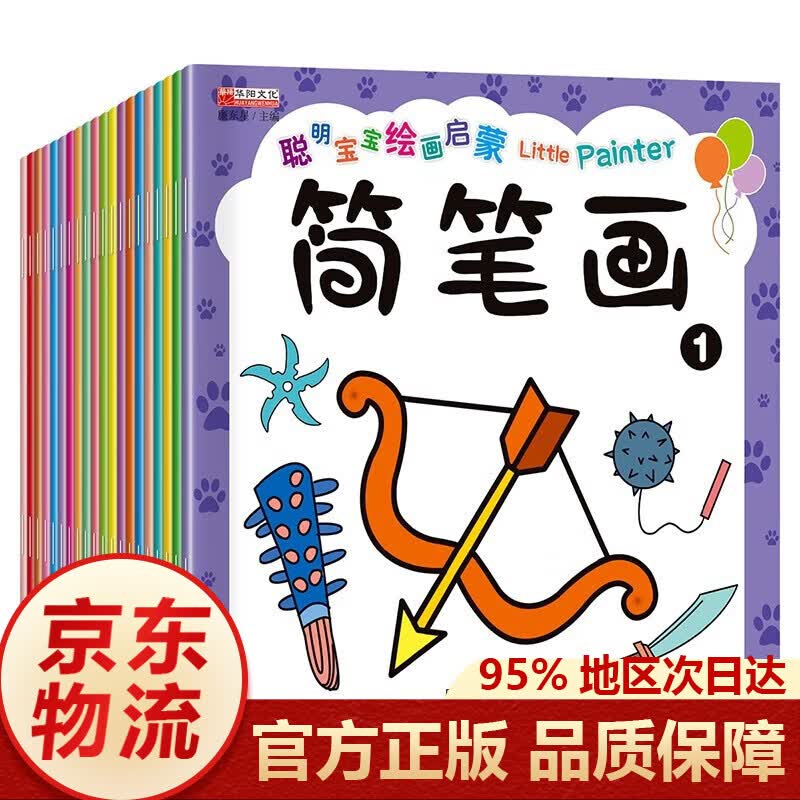 简笔画儿童手绘本 全套6册3-6-10-12岁 幼儿一笔一步学画画 儿童画画教材绘画启蒙书籍 涂色书 聪明宝宝绘画启蒙简笔画（全20本）