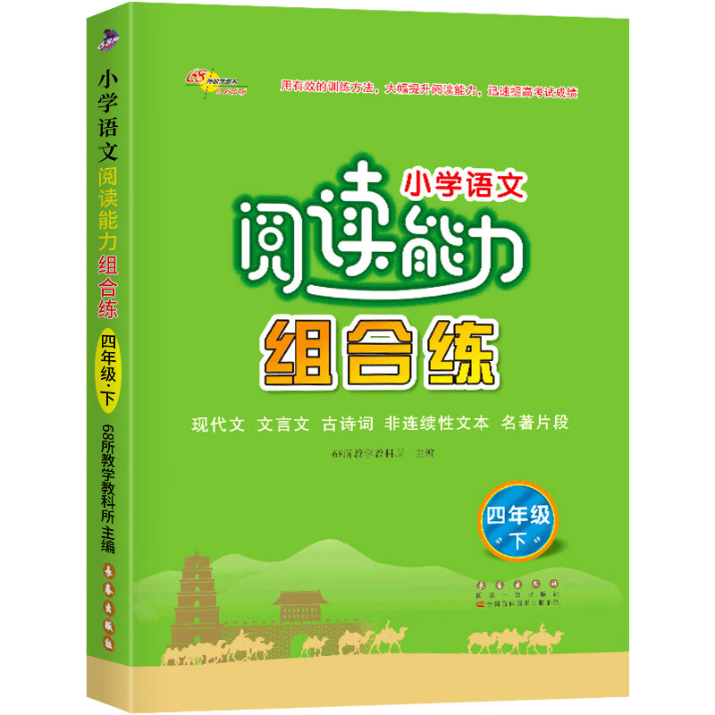 小学语文阅读能力组合练三年级上册下册阅读理解专项训练书籍四五六阶梯训练知识大全同步训练练习册题黑马课 四年级下册语文-通用版 小学通用