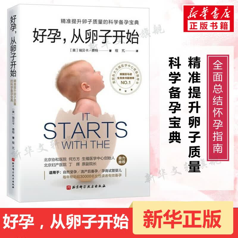 好孕从卵子开始精准提升卵子质量科学备孕宝典育儿北京协和医院生殖医学中心北京妇产医院怀孕书北京科学技术