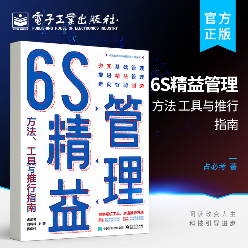 6S精益管理：方法、工具与推行指南