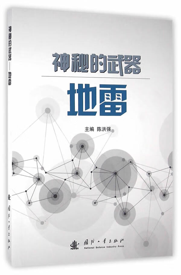 神秘的武器 陈洪强主编【书】