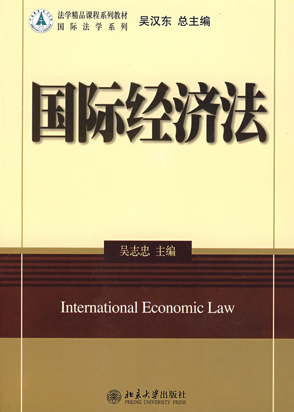 国际经济法 吴志忠主编