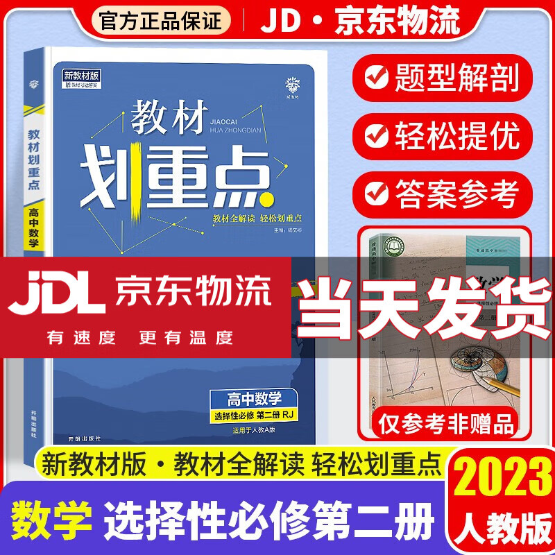 【新教材版】2023理想树教材划重点高二中册下册人教版高中选修三同步教辅辅导资料教材讲解完全解读 【选修二】数学 选修2 人教A版