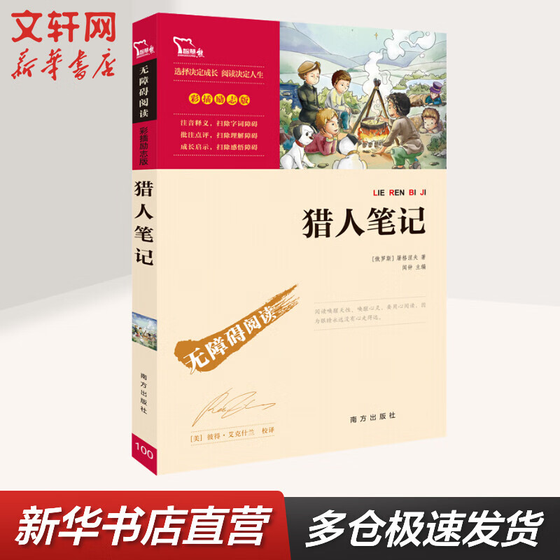 猎人笔记 彩插励志版 七年级上册初中生读物初一课外阅读书籍书目