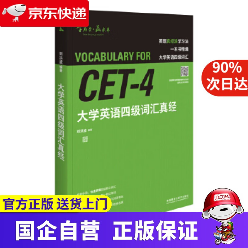 大学英语四级词汇真经 外研社 9787521315691