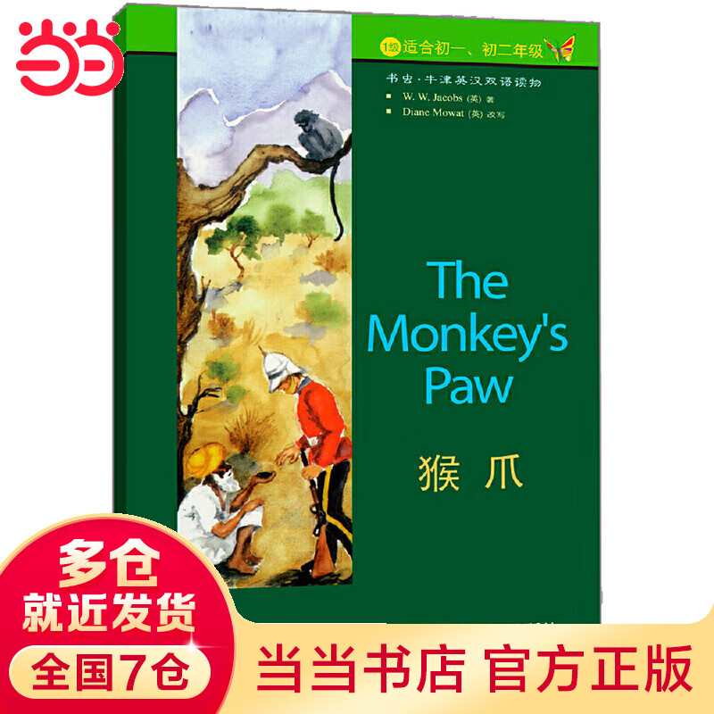 书虫·牛津英汉双语读物：猴爪（1级上 适合初一、初二年级）