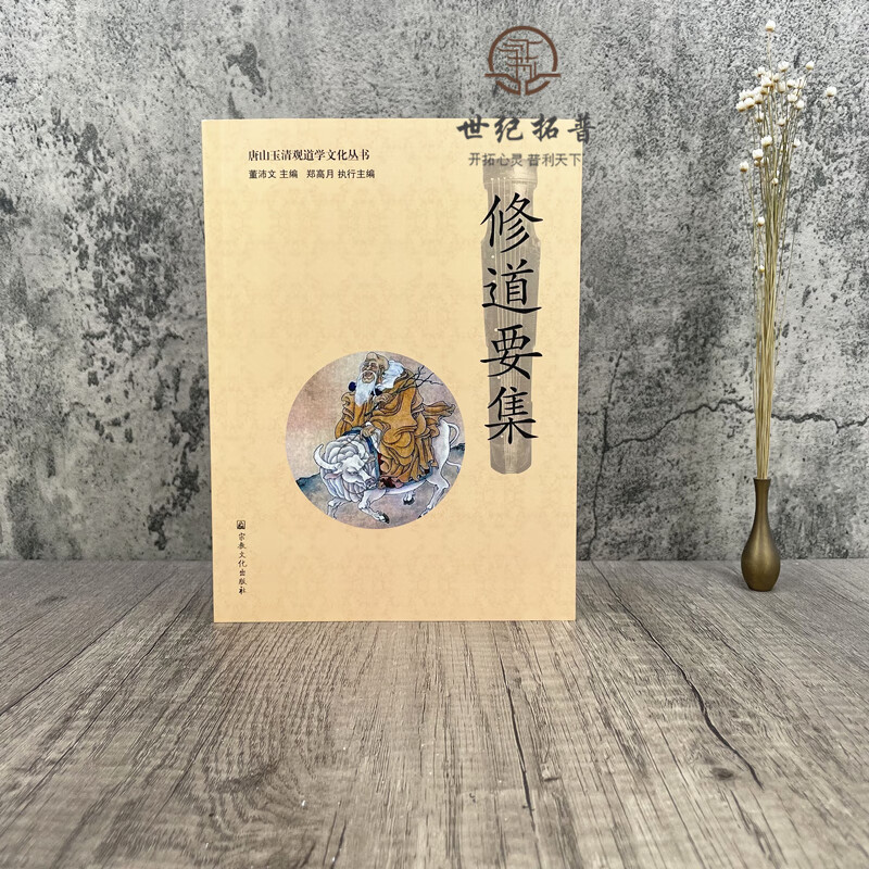 唐山玉清观道学文化丛书:修道要集 董沛文编 宗教文化出版社