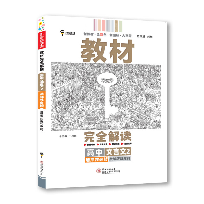 王后雄学案教材完全解读 高中文言文2选择性必修 2023版高二通用语文配套新教材