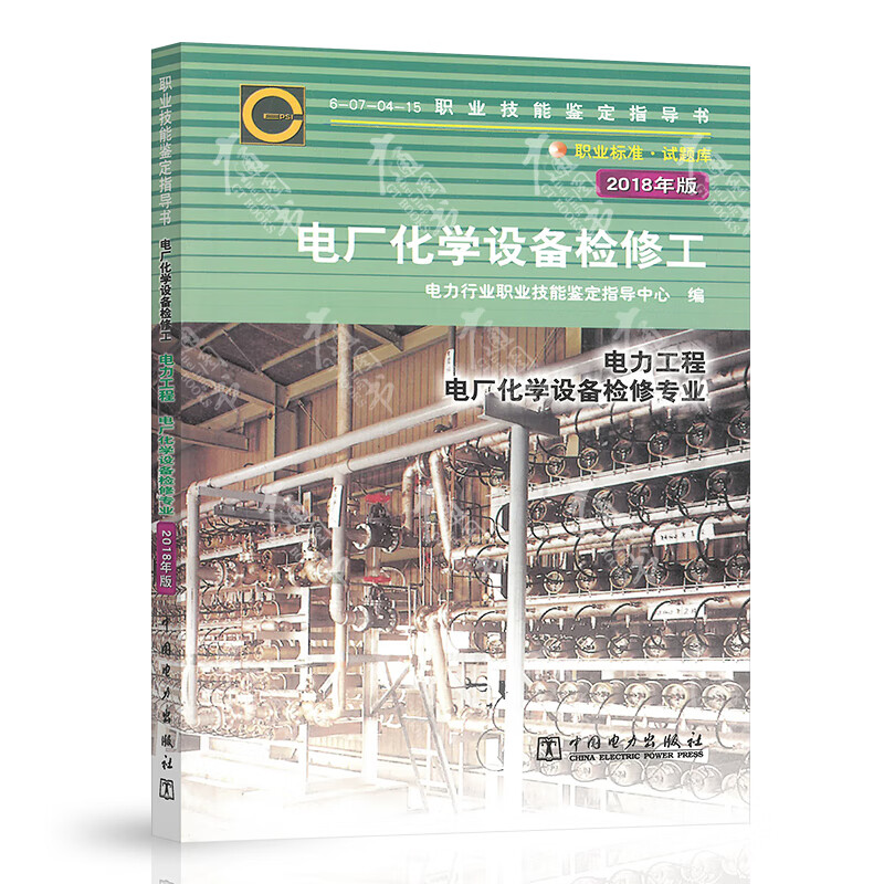 职业技能鉴定指导书 职业标准·试题库 电厂化学设备检修工 中国电力出版社