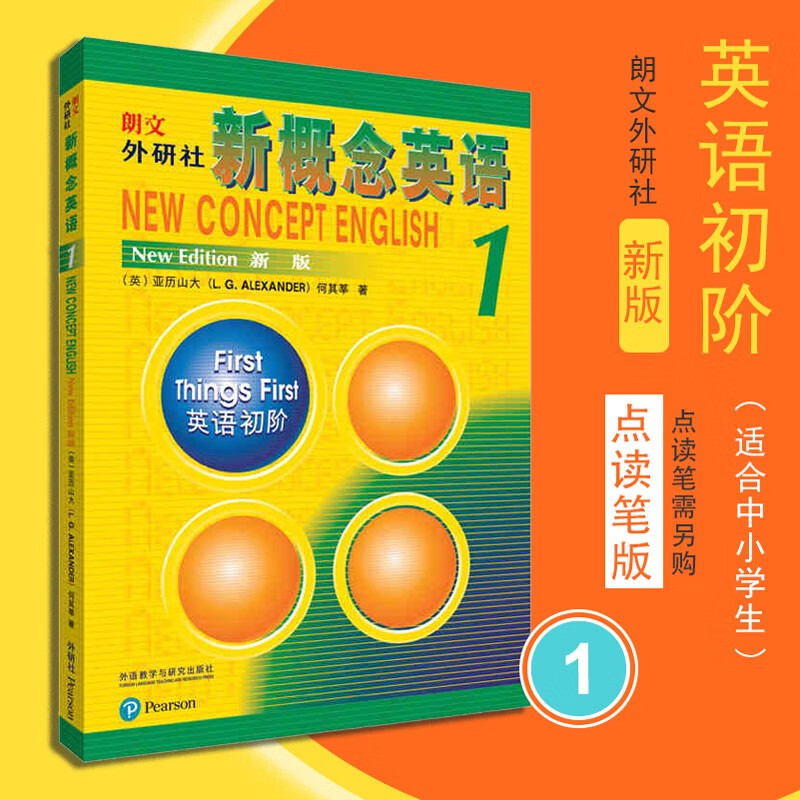 【点读书】朗文外研社 新概念英语1新版英语初阶 全套教材 点读笔版学生用书英语学习工具书 英语自学书籍小学初中英语学习 书籍
