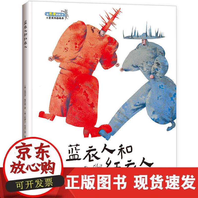 【现货】蓝衣人和红衣人