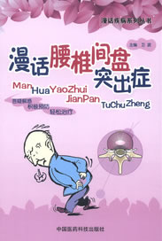漫话腰椎间盘突出症